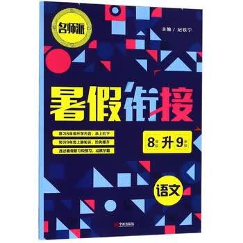 语文8升9/暑假衔接