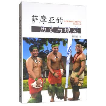 萨摩亚的历史与现实