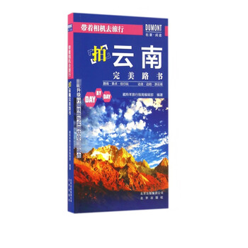 拍云南完美路书/带着相机去旅行