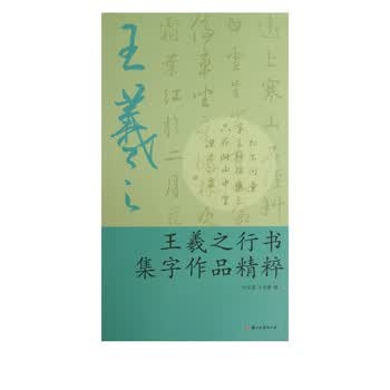 王羲之行书集字作品精粹
