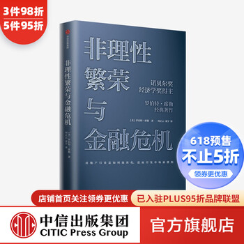 非理性繁荣与金融危机 罗伯特席勒 著 中信出版社图书