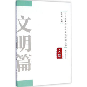 社会主义核心价值观研究丛书文明篇