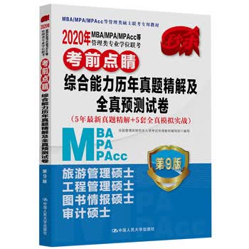 2020年MBA/MPA/MPAcc等管理类专业学位联考考前点睛:综合能力历年真题精解及全