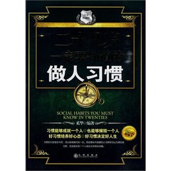 二十几岁要知道的做人习惯【正版图书】