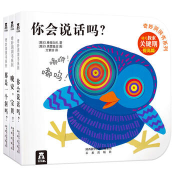 奇妙洞洞书：晚安，宝贝！+你会说话吗？+那是一个洞吗？（共3册）(中国环境标志产品 绿色印刷)