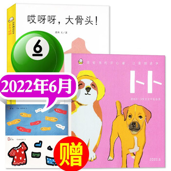 【包邮单月自选】卜卜刊杂志2022年6月新【另有预售即往期可选】东方娃娃智力刊+婴儿纸板书 每月2本 0-3岁婴幼儿绘本智力开发早教期刊 2022年6月