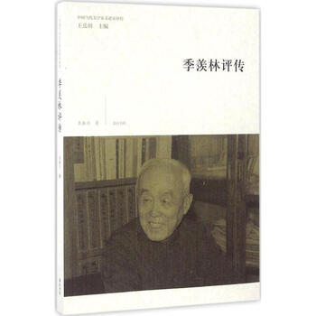 季羡林评传