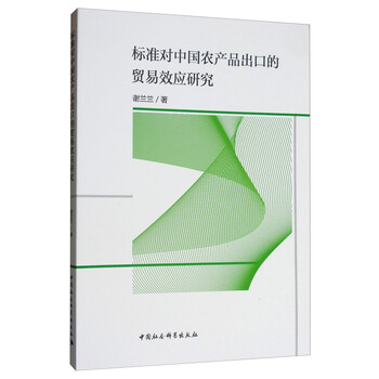 标准对中国农产品出口的贸易效应研究