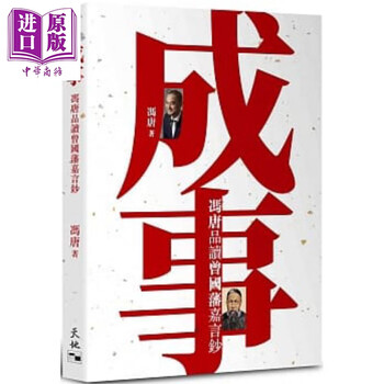 成事 冯唐品读曾国藩嘉言钞 港台原版 冯唐 天地图书