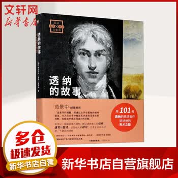透纳的故事