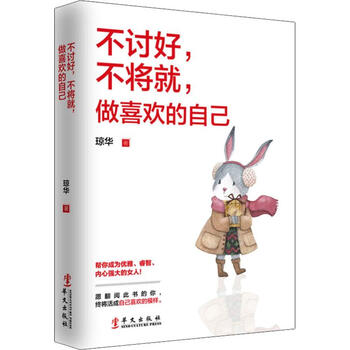 不讨好,不将就,做喜欢的自己