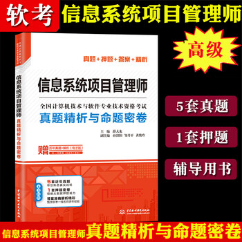 备考2022年全国计算机技术与软件专业技术资格水平考试 信息系统项目管理师真题精析与命题密卷 中国水