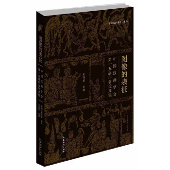图像的表征:中国汉画学会第十五届年会论文集