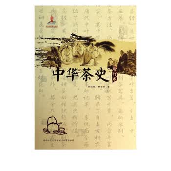 中华茶史(唐代卷)
