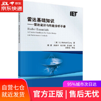 【正版图书】雷达基础知识:雷达设计与性能分析手册 (美)理查德·库里(G.Richard Curry)著,杨勇等