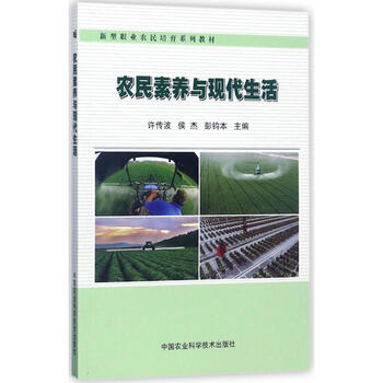 农民素养与现代生活