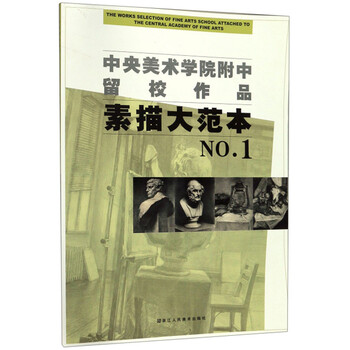 素描大范本（NO.1）-中央美术学院附中留校作品