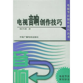 电视音响创作技巧 顾肖联 9787504341884 中国广播影视出版社
