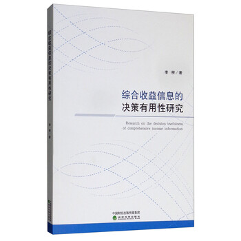 综合收益信息的决策有用性研究