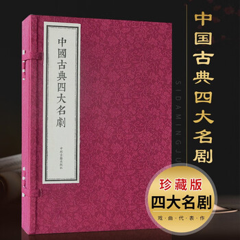 中国古典四大名剧 线装书古籍 西厢记 牡丹亭 长生殿 桃花扇 中国古典文学书籍 中州古籍出版社