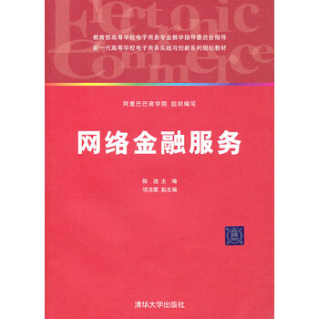 网络金融服务 陈进 9787302238119 清华大学出版社
