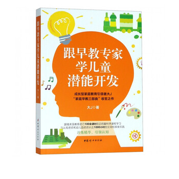 跟早教专家学儿童潜能开发