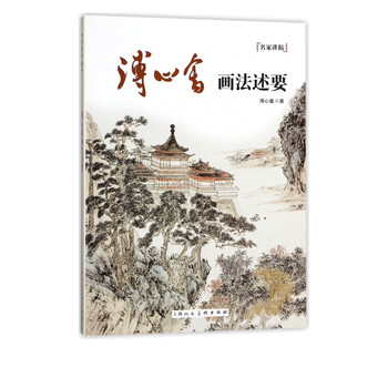 溥心畬画法述要/名家讲稿