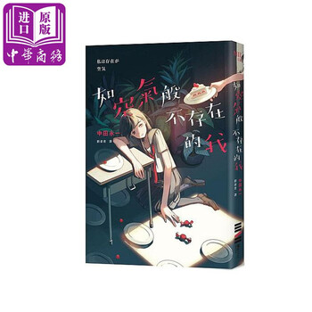 如空气般不存在的我？ 港台原版 中田永一 独步文化