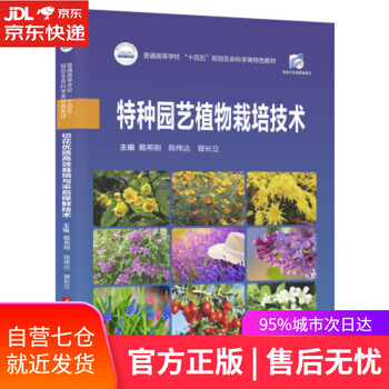 【正版图书】特种园艺植物栽培技术 戴希刚,陈伟达,曾长立 华中科技大学出版社 9787568079525