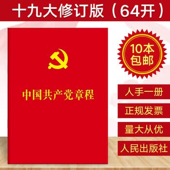 正版中国共产党章程（64开烫金版）2019现行新版十九大新党章可搭纪律处分条例党员干部党规党建书籍