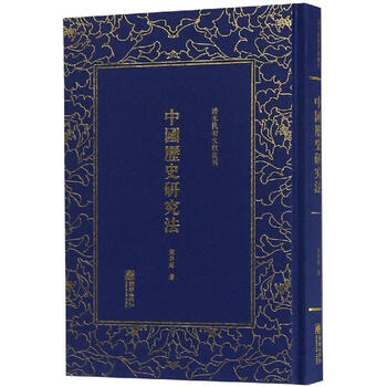 中国历史研究法/清末民初文献丛刊