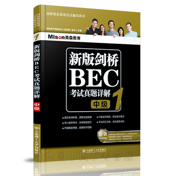 新版剑桥BEC考试真题详解1(中级) 剑桥商务英语真题集详解 剑桥BEC考试历年真题详解