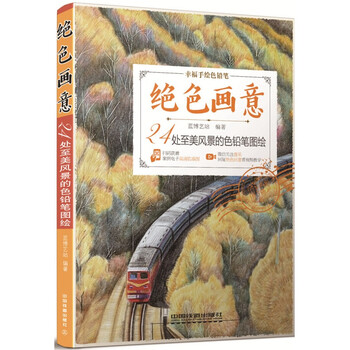绝色画意  24处至美风景的色铅笔图绘