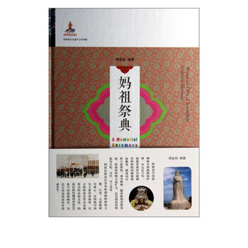 妈祖祭典(精)/非物质文化遗产记忆档案