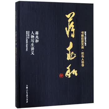 蒋兆和人物写生讲义(精)/书画巨匠艺库