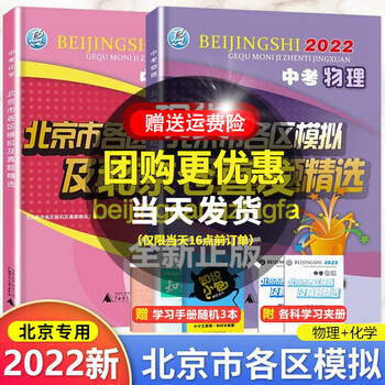 北京中考2022新版北京市各区模拟及真题精选模拟考试真题练习检测各区中招一模二模试题中考汇编练习册必刷题 物理化学 2本
