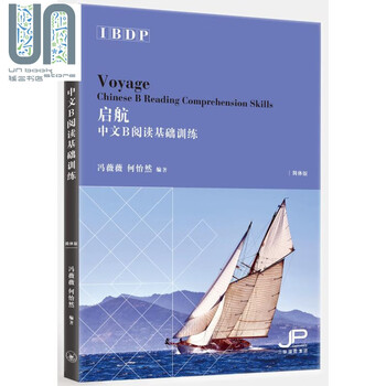 启航——IBDP中文B阅读基础训练 冯薇薇 何怡然 香港三联书店