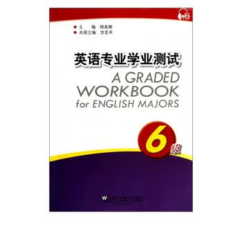 英语专业学业测试(6级)