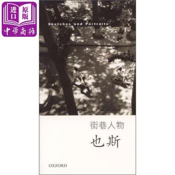 街巷人物 港版原版 也斯 牛津大学