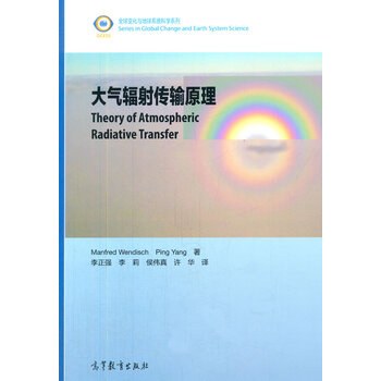 正版 大气辐射传输原理 (德)Manfred Wendisch,(美) Ping Yang