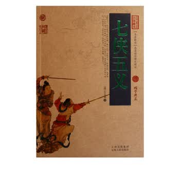 七侠五义/中国古典名著百部藏书