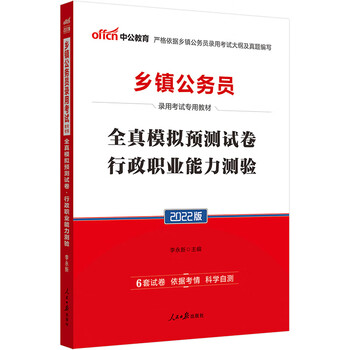 中公教育2022乡镇公务员录用考试教材：全真模拟预测试卷行政职业能力测验