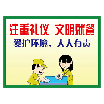 定制餐厅文化标语食堂宣传口号文明餐桌卫生光盘行动小贴士标志标识牌提示牌LHP LHP01 注重礼仪文明就餐 60*40厘米 覆膜防水贴纸