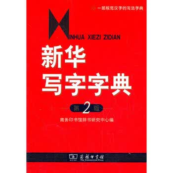[正版图书]新华写字字典（第2版）