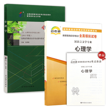自考教材00031 0031心理学 自考教材 自考通全真模拟试卷试卷 含历年真题 考点串讲 全套2本