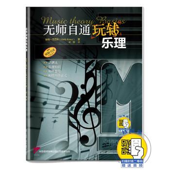 无师自通玩转乐理 （附扫码音频） 原版引进图书 记谱法 乐理知识 和声基础 和弦与终止式全涵盖