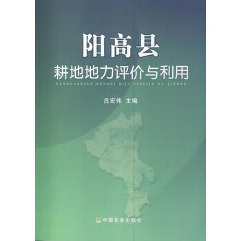 阳高县耕地地力评价与利用 9787109167049 中国农业出版社 吕宏伟