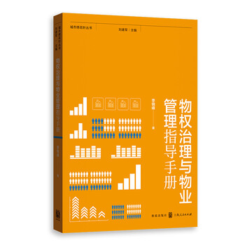 新书--城市绣花针丛书：物权治理与物业管理指导手册9787543229846格致李锦峰