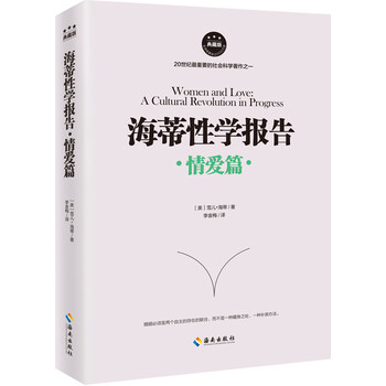 海蒂性学报告:典藏版:情爱篇 婚恋与两性 (美)雪儿·海蒂著 海南出版社 9787544366809