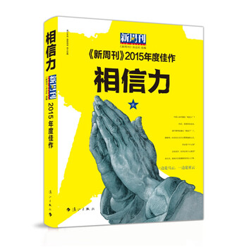 相信力-<<新周刊>>2015年度佳作 社会科学 书籍